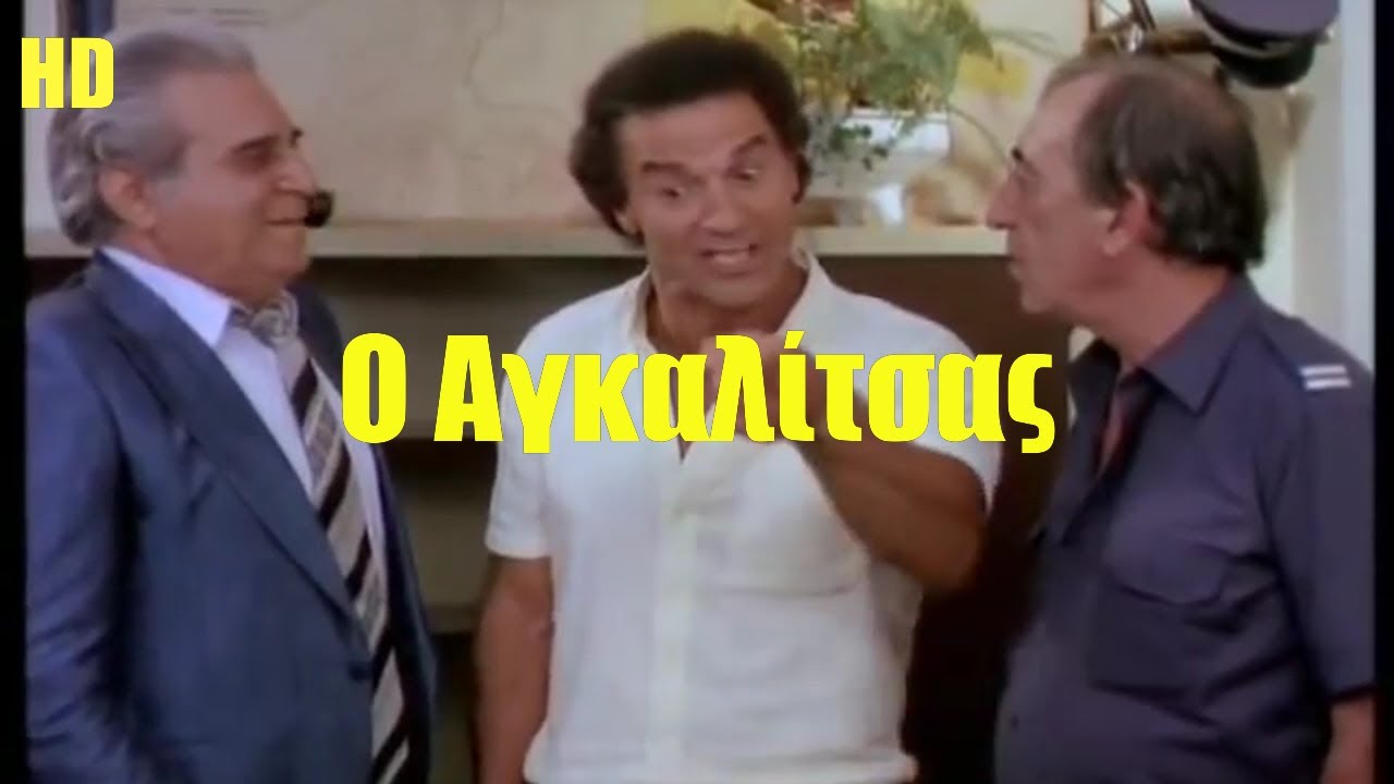 ΝΙΚΟΣ ΠΑΠΑΝΑΣΤΑΣΙΟΥ - Ο ΑΓΚΑΛΙΤΣΑΣ [HD] - YouTube