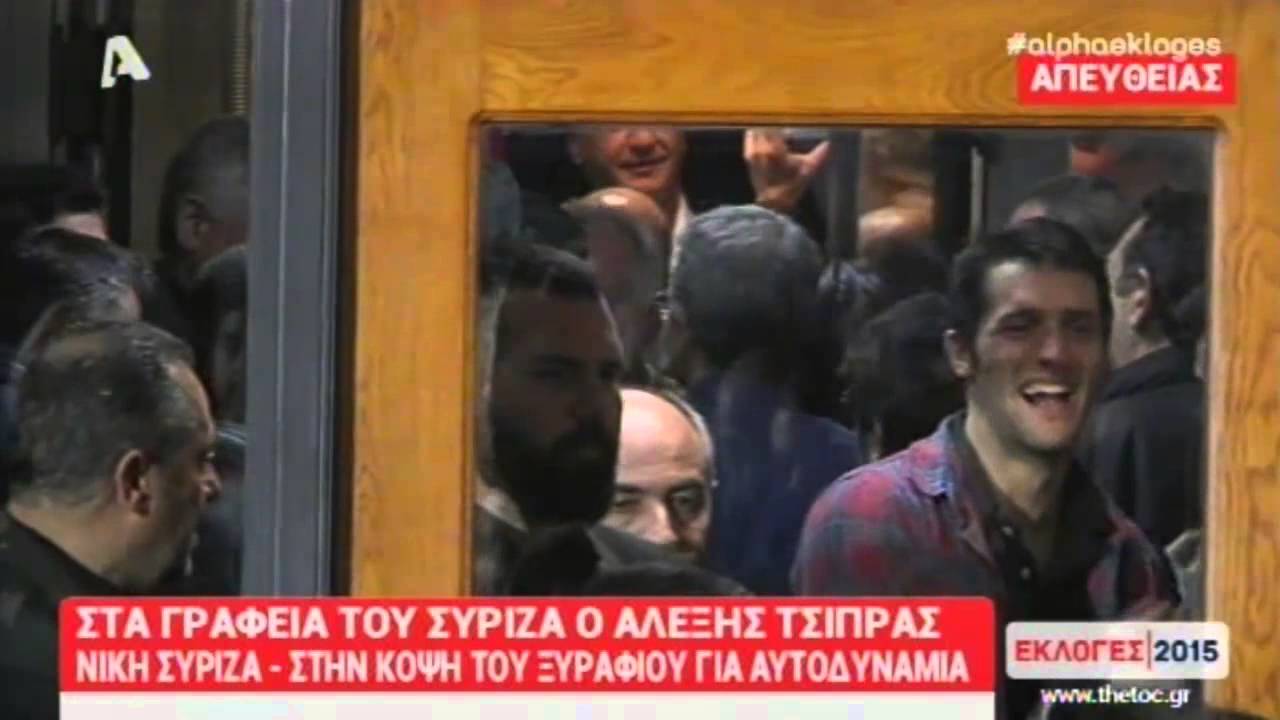 ΕΚΛΟΓΕΣ 2015 - ΝΙΚΗ ΣΥΡΙΖΑ /25/1/2015 - YouTube