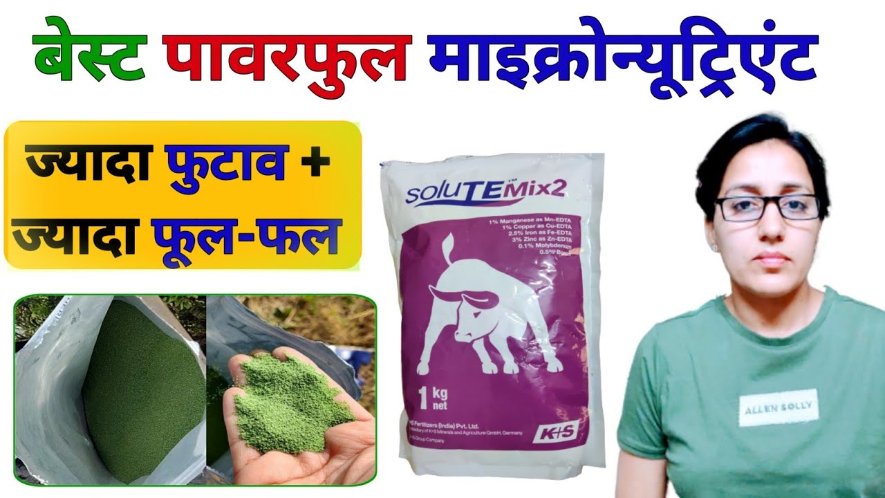 फसलों में ज्यादा फुटाव + फूल फल के लिए Best Micro nutrient fertilizer ...