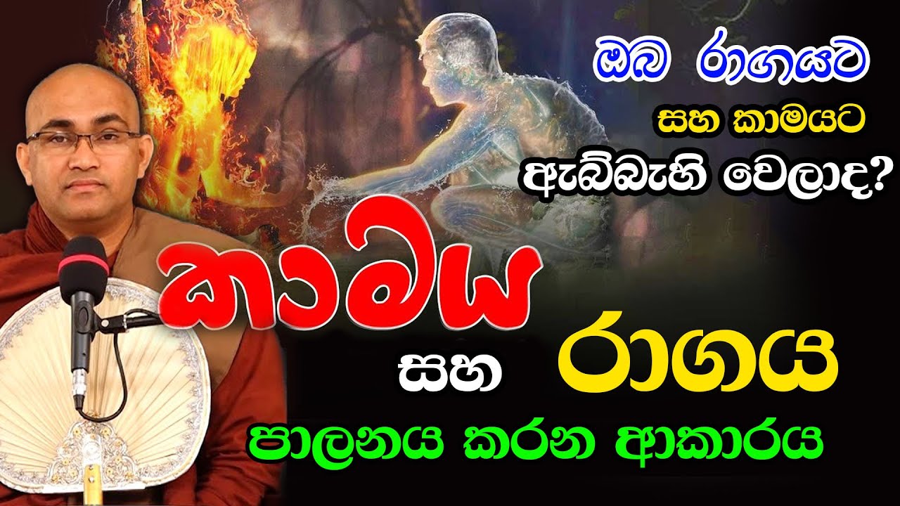 ඔබට රාගය සහ කාමය අතහරින්න බැරිද? Ven. Balangoda Radha Thero bana ...