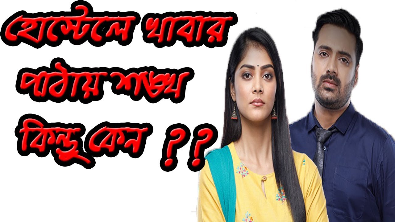 হোস্টেলে খাবার পাঠায় শঙ্খ কিন্তু কেন ?? মোহর জানতে পারলে কি হবে ...