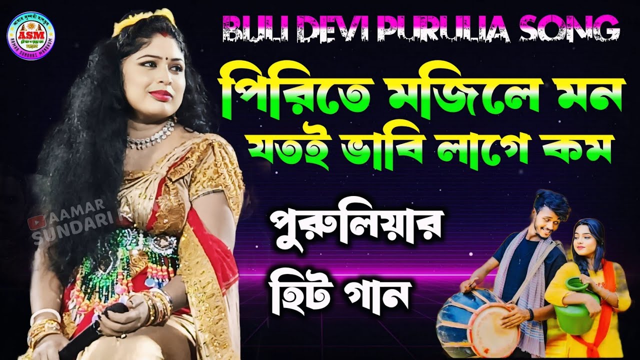 নতুন নতুন ভালোবাসায় ভালে আড়ে আড়ে || Bijali Devi New Purulia Song || New Purulia Song || By ...