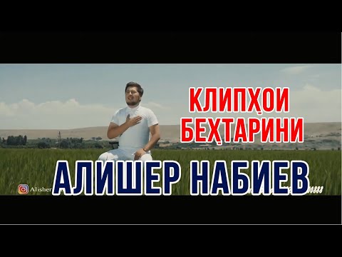 Алишер Набиев - Клипхои бехтарин 2021