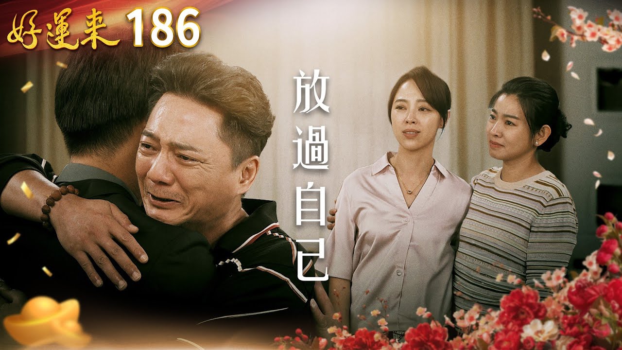 好運來 EP186 放過自己｜Everybody Needs Good Luck - YouTube