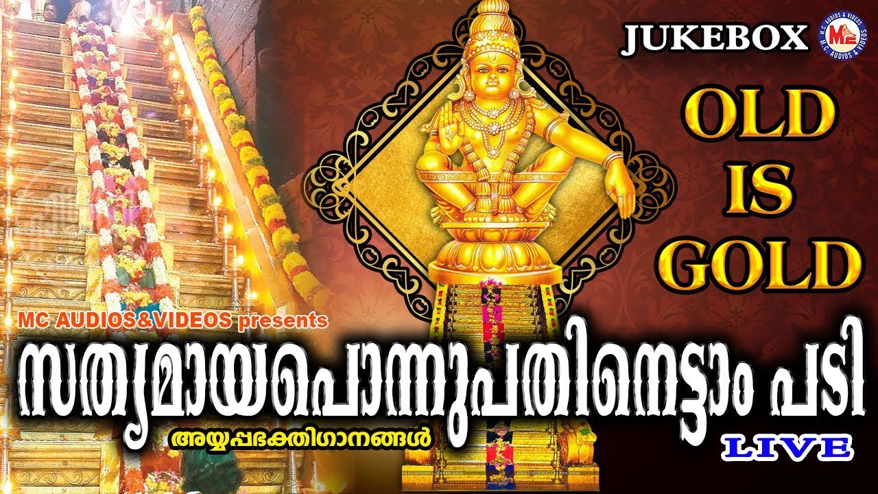 സത്യമായപൊന്നുംപതിനെട്ടാംപടി | sathyamaya ponnum pathinettam padi ...