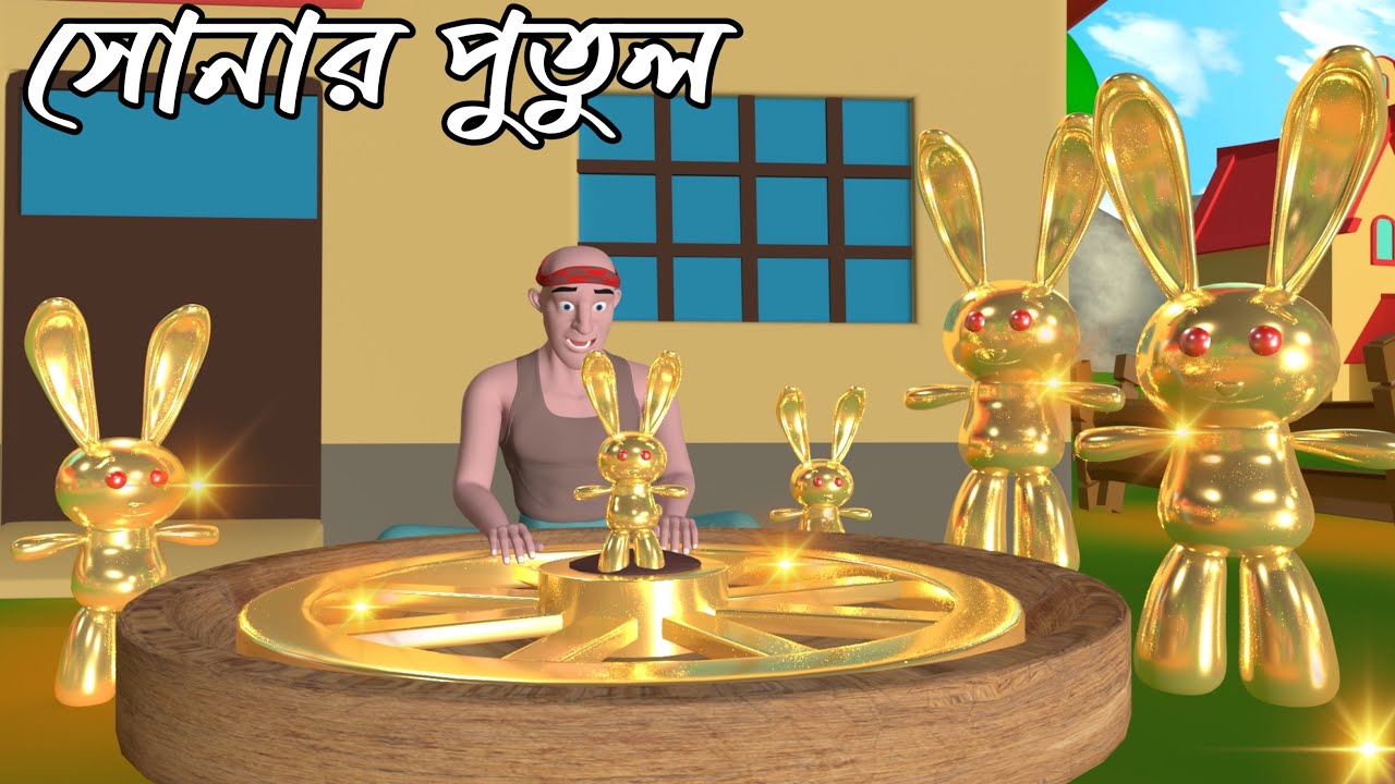 সোনার পুতুল || Sonar Putul Bengali Cartoon Video || Gold Toys - YouTube