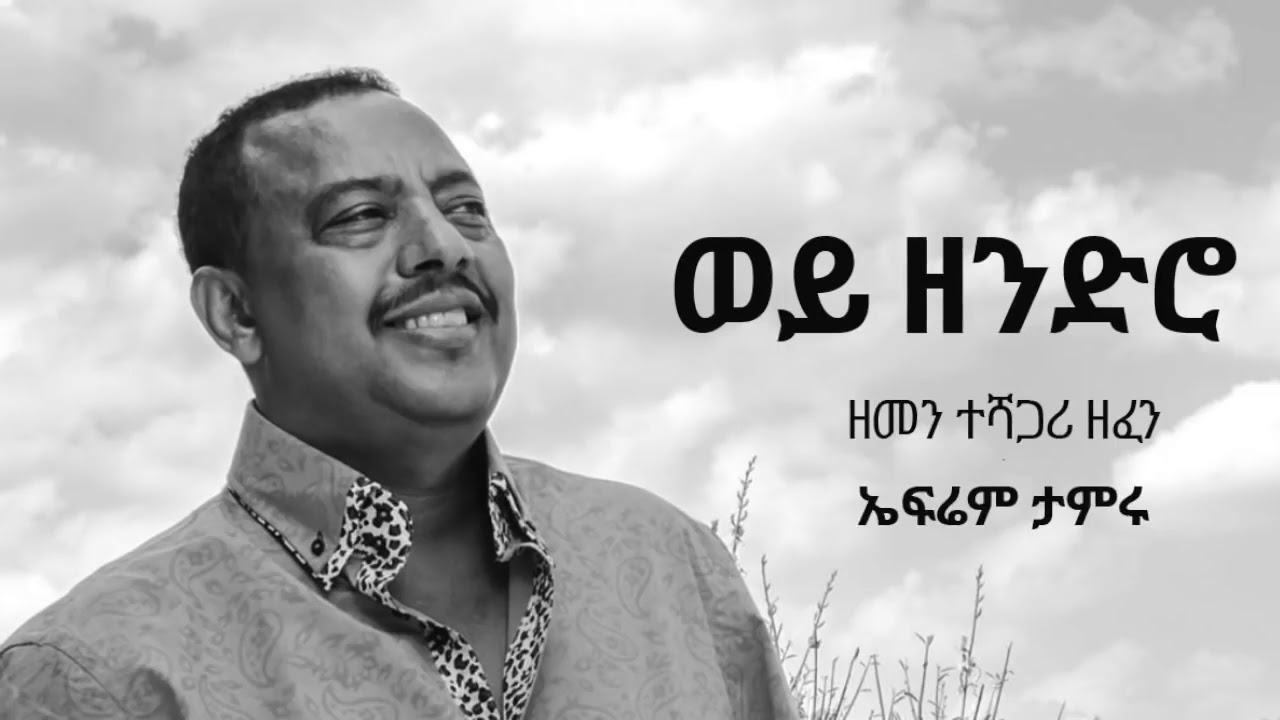 Ephrem Tamiru Wey Zendro ወይ ዘንድሮ Ethiopian Music - YouTube Music