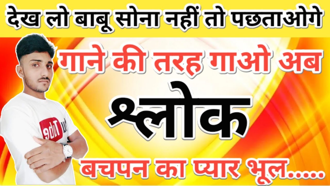 श्लोक संस्कृत।।श्लोक संस्कृत में।।श्लोक हिन्दी में।।shlok class 10th ...