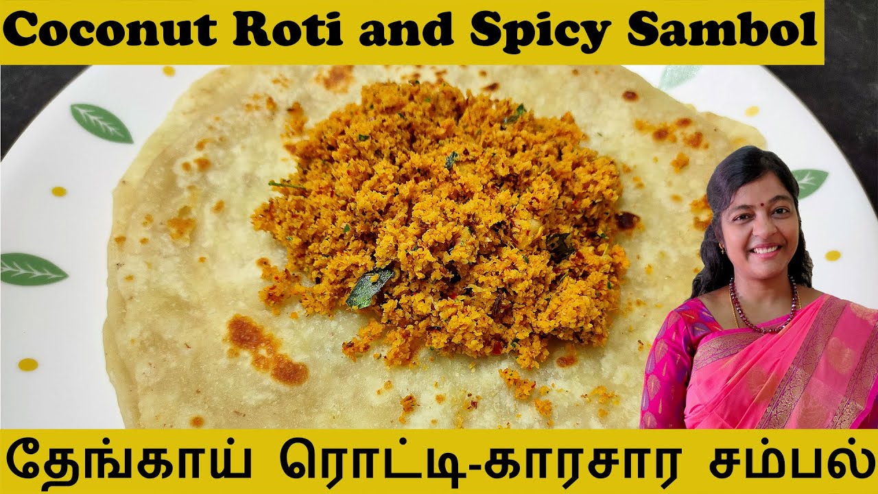 Jaffna Coconut Parotta and Spicy Sambol|Thengai Roti in Tamil|Jaffna ...