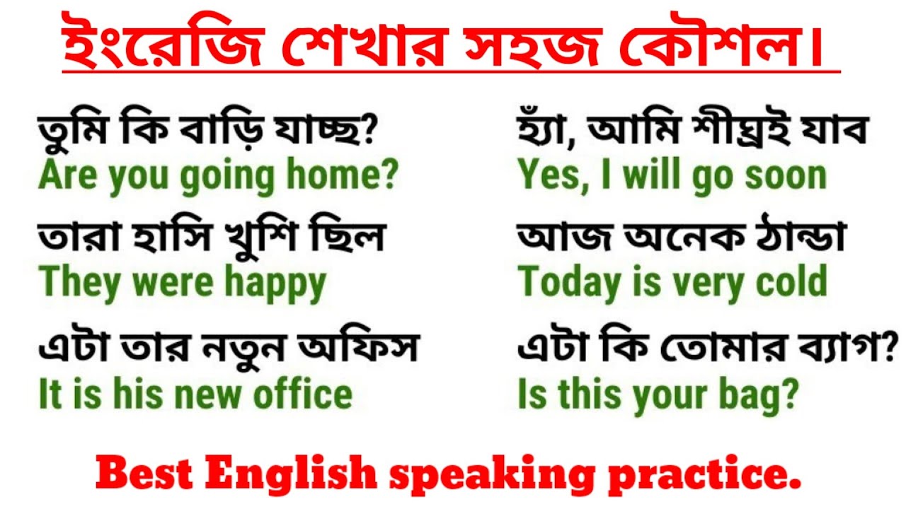 Learn English through Bangla Easy english practice ইংরেজি শেখার সহজ ...