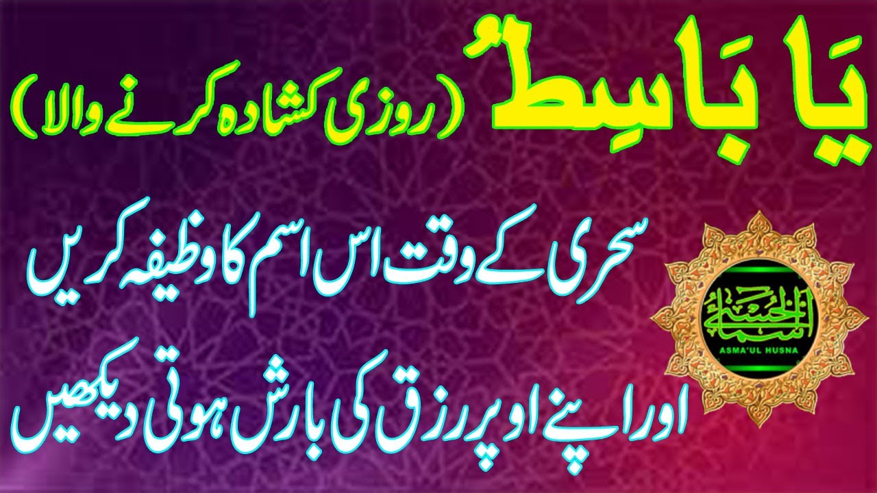 Ya Basito Wazifa | Wazifa For Any Hajat | Read 500 Times Ya Basito ...
