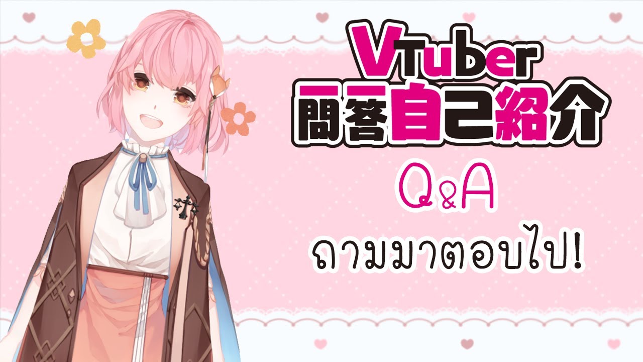Vtuber Q&A ถามมาตอบไปกับIzzy!【Self-introduction】#Vtuber一問一答自己紹介 - YouTube