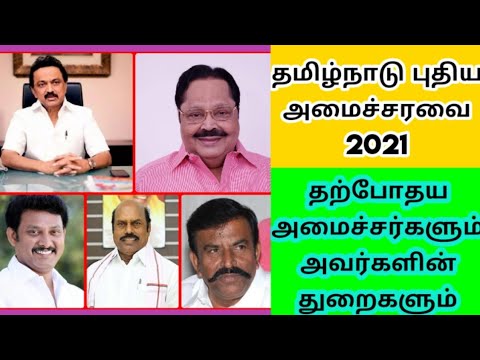 Tamil Nadu New ministers list 2021- தமிழ்நாடு புதிய அமைச்சர்கள் ...