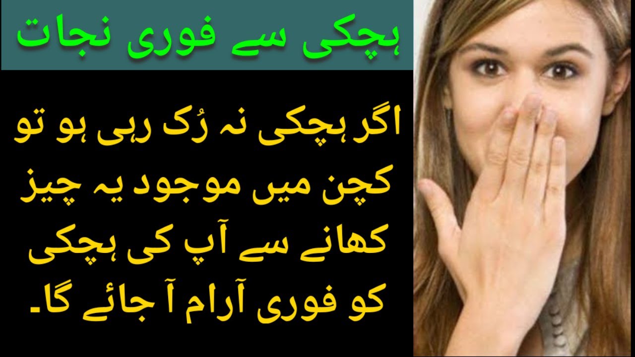 Hichki ka fori or asan ilaj | Hichki Rokne Ka Tarika | Hichki ka ilaj ...