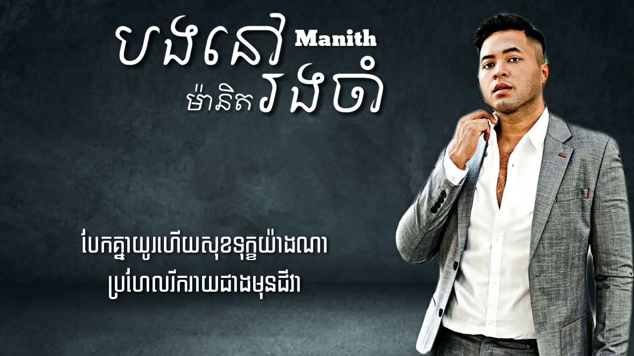 បងនៅរងចាំ - ម៉ានិត - [Manith] បុរសសំឡេងផ្អែម ស្រទន់ #បទថ្មី2021 - YouTube