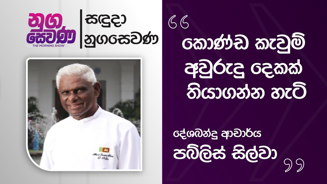 Nugasewana | Rasata Uyamu -Pabilis Silva |2026 -01- 05|Rupavahini - YouTube
