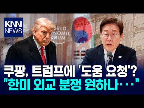 쿠팡, '외교 통상 분쟁' 조짐 가능성 \