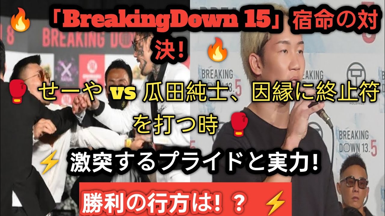 「BreakingDown 15」宿命の対決！せーや vs 瓜田純士、因縁に終止符を打つ時 - YouTube