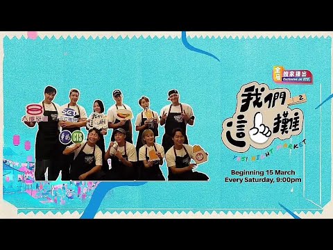 《我们这一摊 第二季》【Yes! Night Market Season 2】预告-2| 8TV - YouTube
