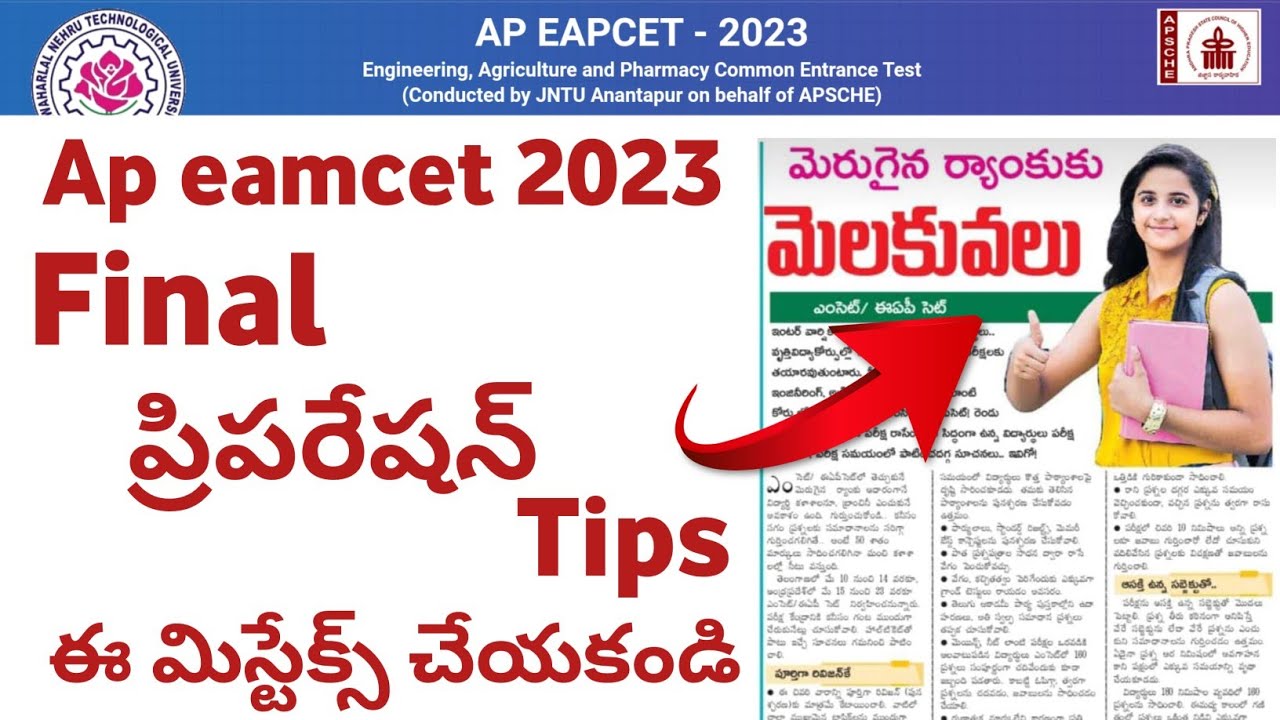 AP EAMCET( EAPCET ) 2023 Final Preparation Tips ఈ మిస్టేక్స్ చేయకండి ...