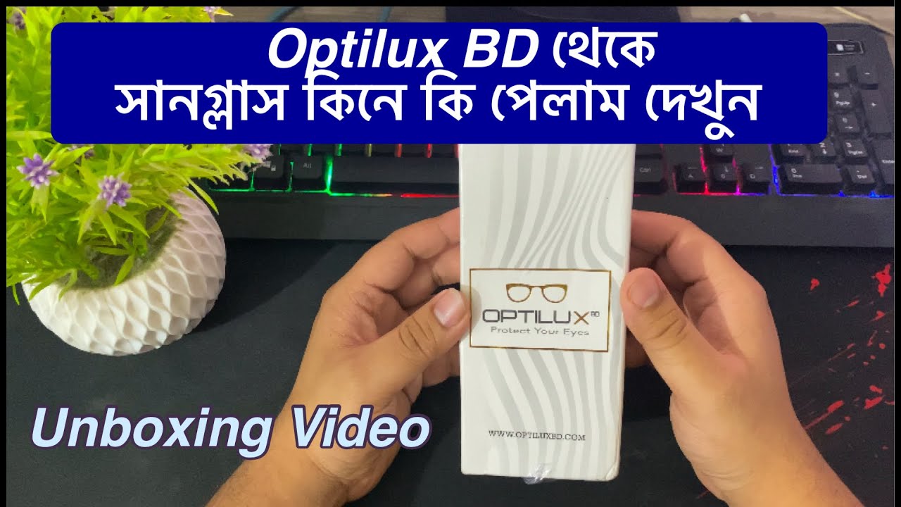 Optilux BD থেকে সানগ্লাস কিনে কি পেলাম দেখুন - YouTube