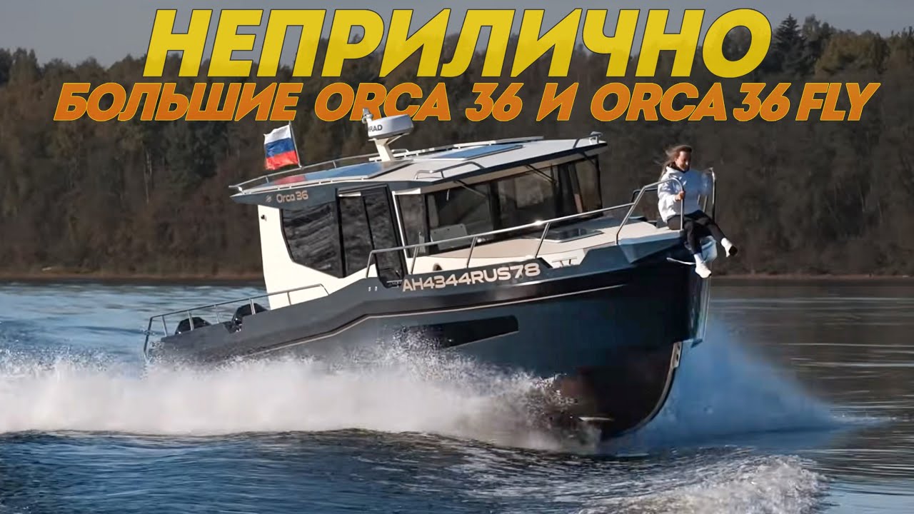 Неприлично БОЛЬШИЕ River Brothers Orca 36 и Orca 36fly от "Речных ...