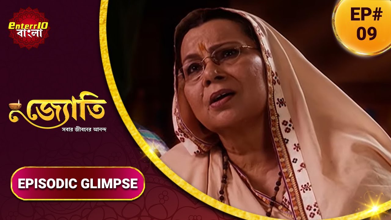 Jyoti | জ্যোতি | ঠাকুমার আগমণ! | Thakuma Is Here! | Episodic Glimpse ...