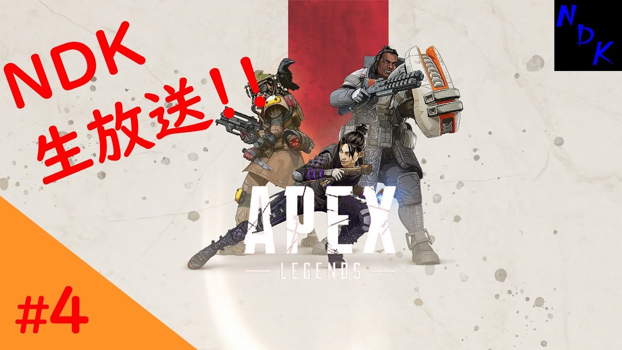 #4【FPS】NDKのApex Legends【NDK】 - YouTube