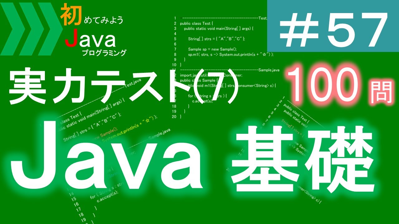 【初めてみようJava(57)】はじめてのJava実力テスト(7)｜Javaプログラミングのゆるふわレシピ - YouTube