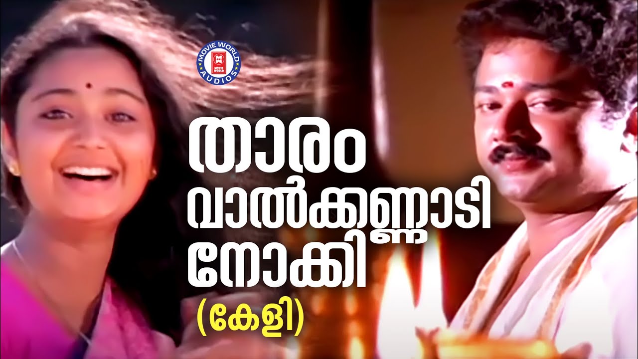 Thaaram Valkannadi |Keli |Kaithapram |Bharathan |Chithra |Jayaram ...