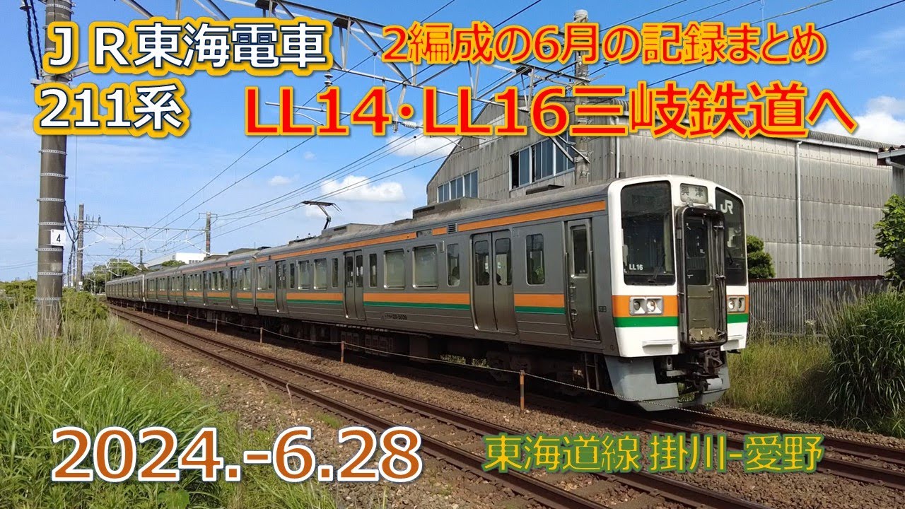 2024 6 28（金）JR東海211系三岐鉄道譲渡車LL14・LL16編成の6月の記録 - YouTube