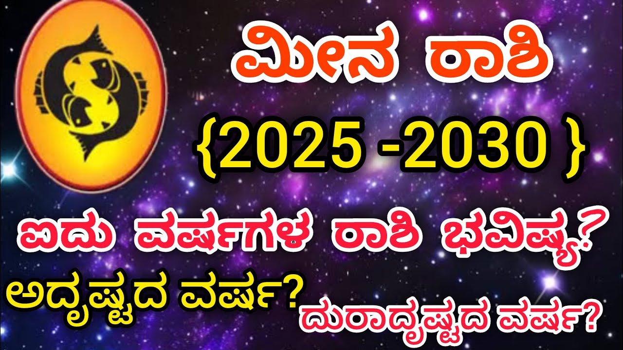 #ಮೀನ ರಾಶಿ 2025 ರಿಂದ 2030 5 ವರ್ಷಗಳ ರಾಶಿ ಭವಿಷ್ಯ?#Meena Rashi#pisecs sign ...