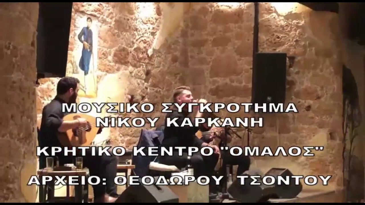 800, ΚΑΡΚΑΝΗΣ ΝΙΚΟΣ, ΣΙΓΑΝΟ ΜΑΝΤΙΝΑΔΕΣ, 2019, ΑΡΧΕΙΟ ΤΣΟΝΤΟΥ - YouTube