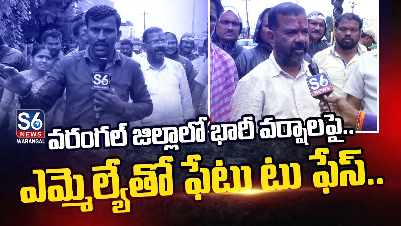 Face To Face With MLA Naini Rajender Reddy On Heavy Rains In Warangal ...