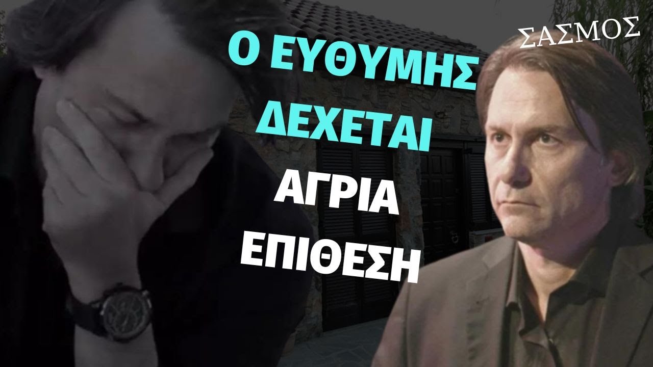ΣΑΣΜΟΣ | ΣΟΚ . . . . ΔΕΙΤΕ . . . . Ο Ευθύμης Δέχεται Άγρια Επίθεση ...