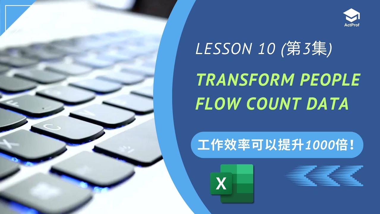 HR 必學Excel：Danny 學堂 Lesson 10 3 Transform People Flow Count Data - YouTube