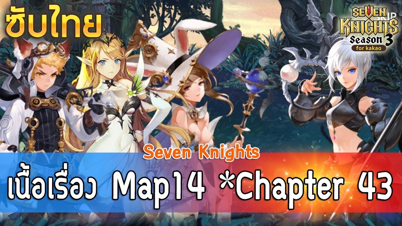 [ซับไทย] Seven Knights : เนื้อเรื่อง Map14 *Chapter 43 All EP - YouTube