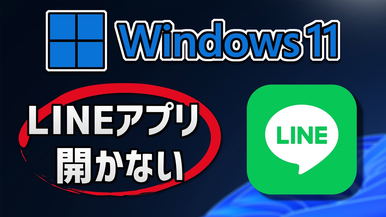 Windows11のLINEアプリが開かない（起動しない）の対処法 - YouTube