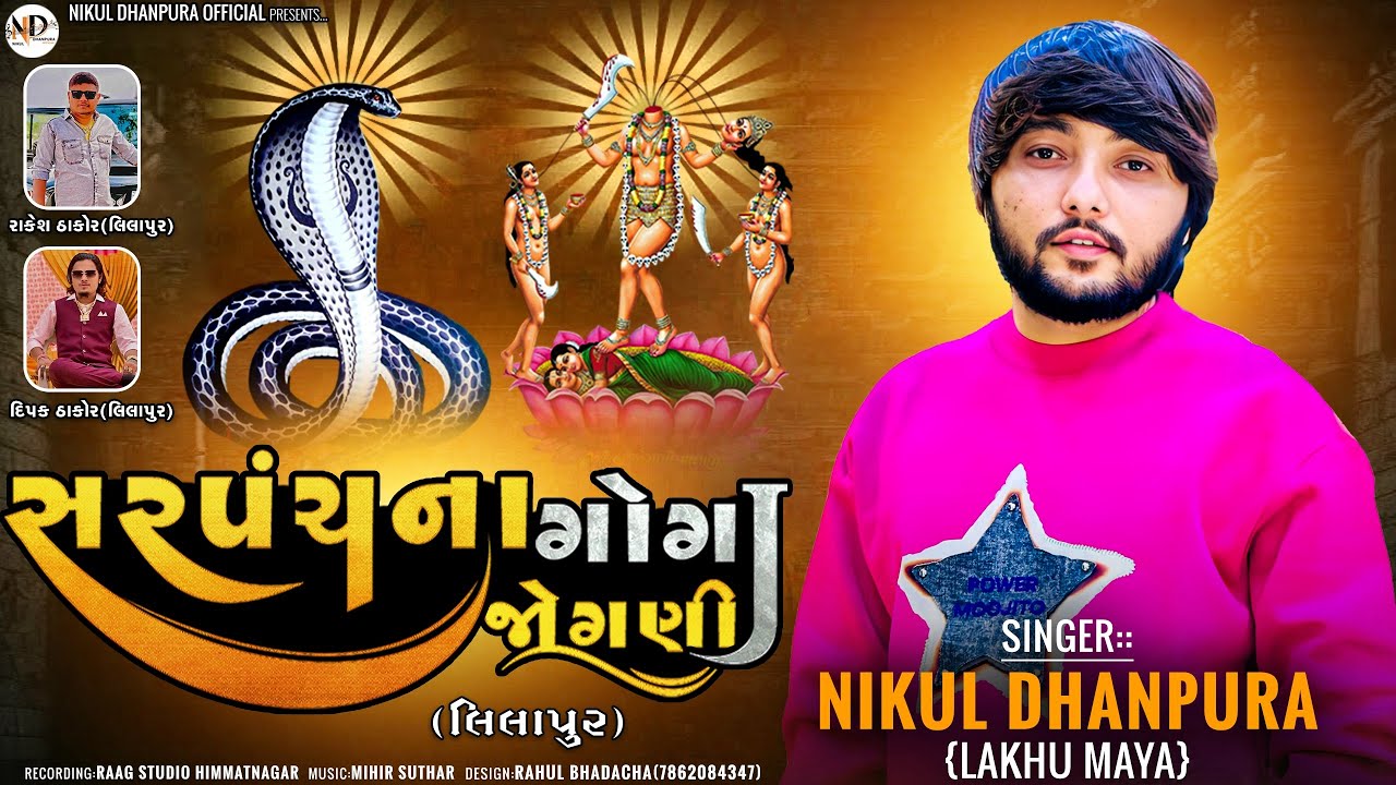 Nikul Dhanpura - New 2025 |॥સરપચ ના ગોગા જોગણી॥ (Nikul Dhanpura ...