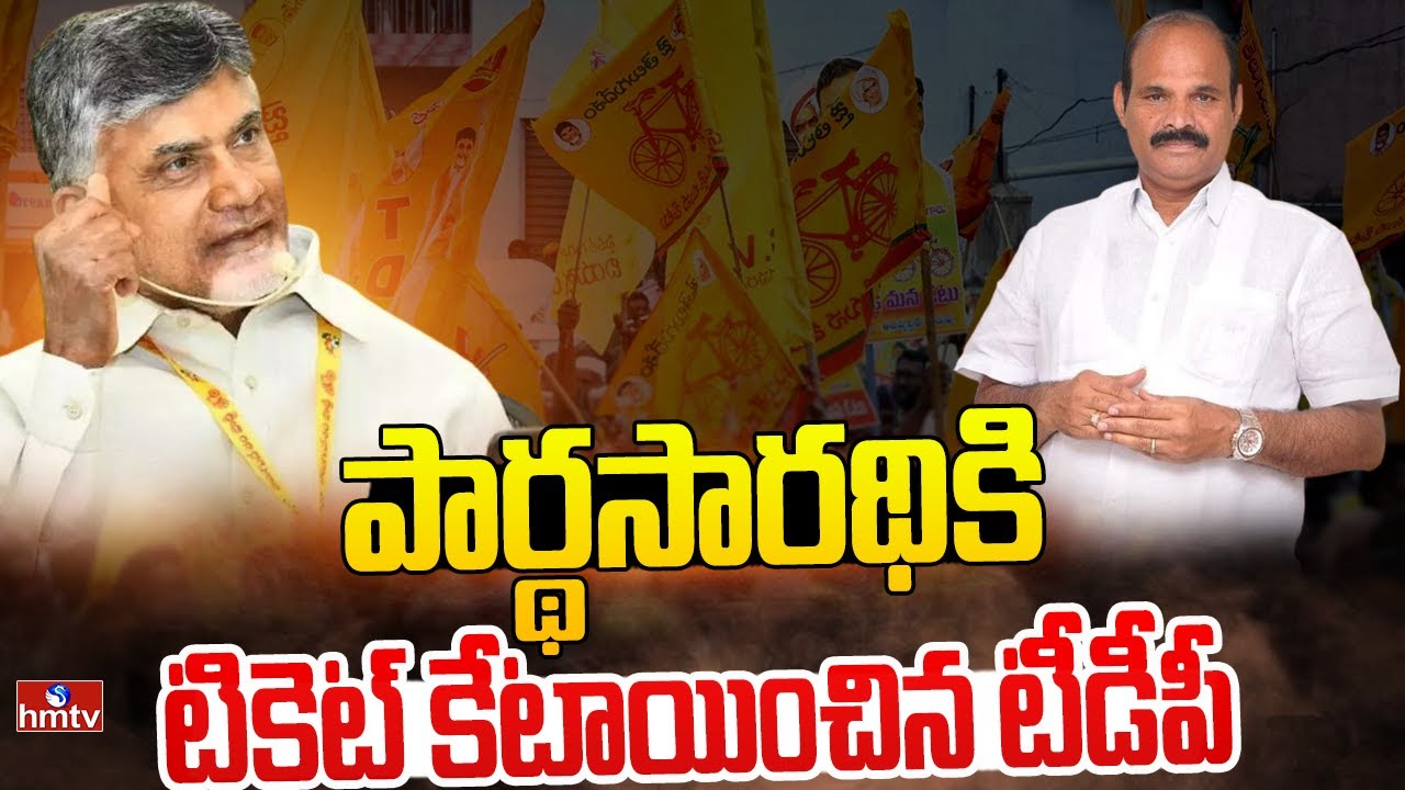 పార్థసారథికి టికెట్ కేటాయించిన టీడీపీ | Pardha Saradhi | TDP MLA ...