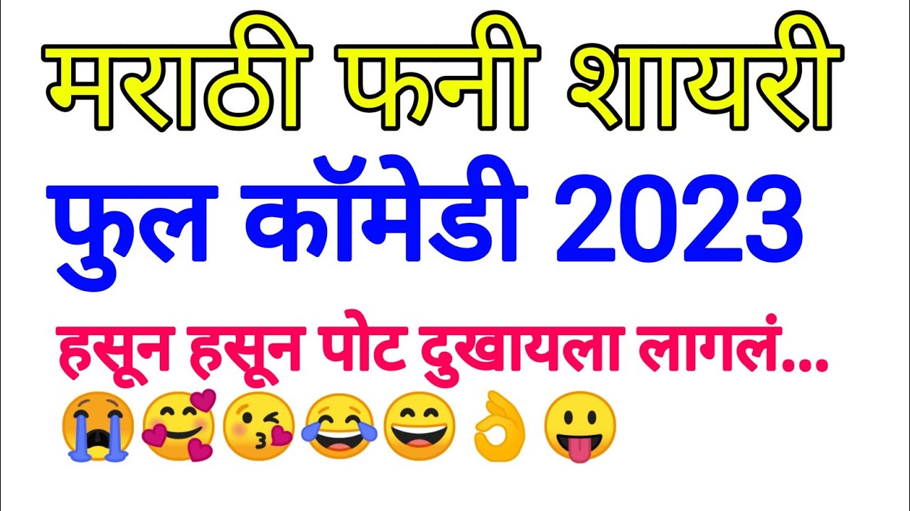 Marathi funny comedy shayari // मराठी फनी कॉमेडी शायरी 😂😭😎 - YouTube