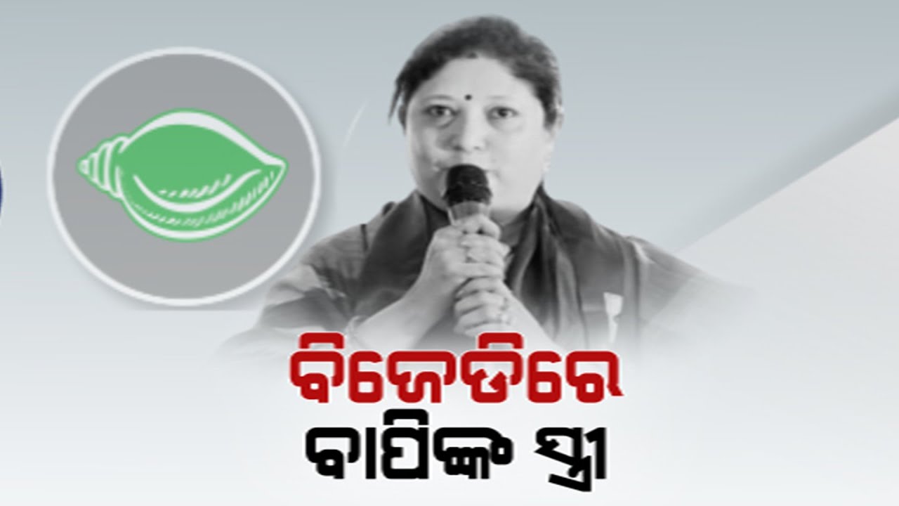 Bapi Sarkhel's Wife Monideepa Joins BJD Along With Her Supporters In ...