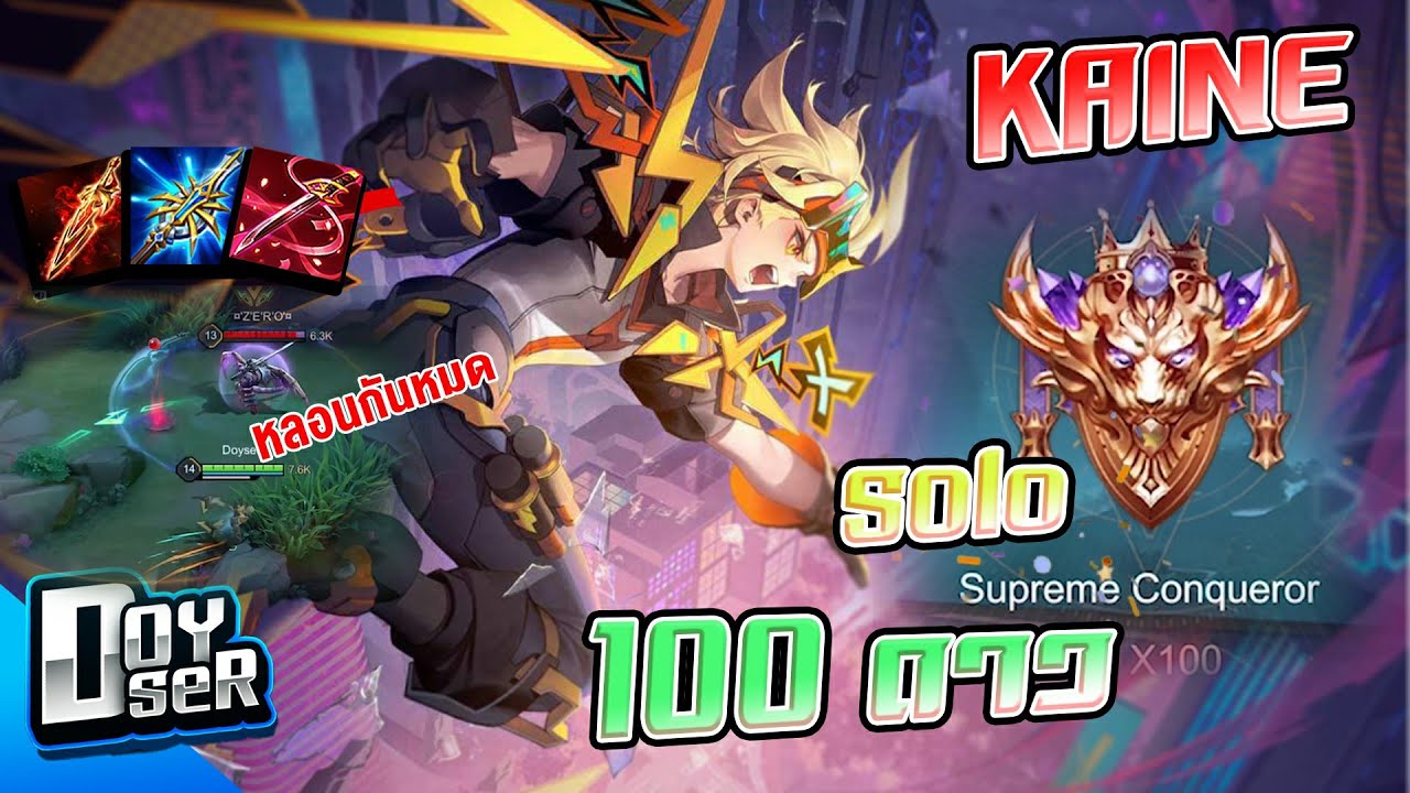 RoV:Kaine โซโล่ ดาวที่100 เล่นยังไงให้อีกฝั่งหลอน! - Doyser - YouTube