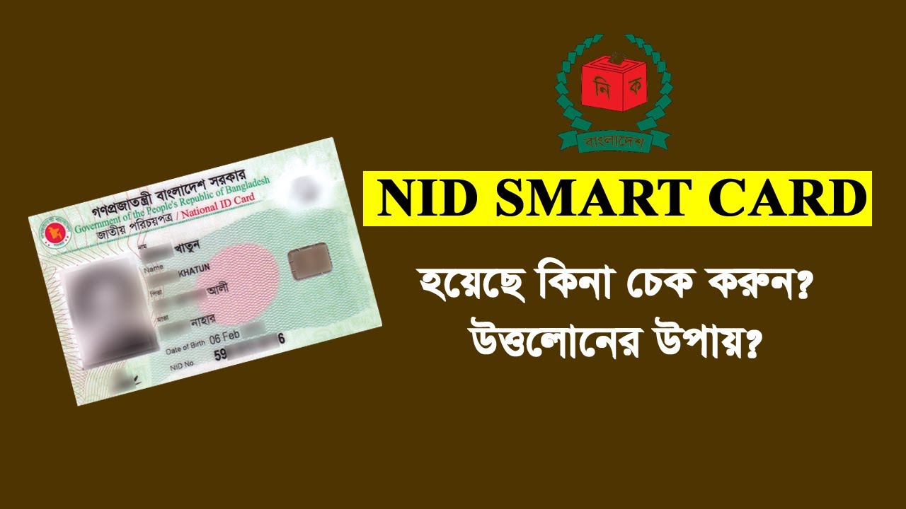 How to Check NID Smart Card Status !! এনআইডি স্মার্ট কার্ড হয়েছে কিনা ...