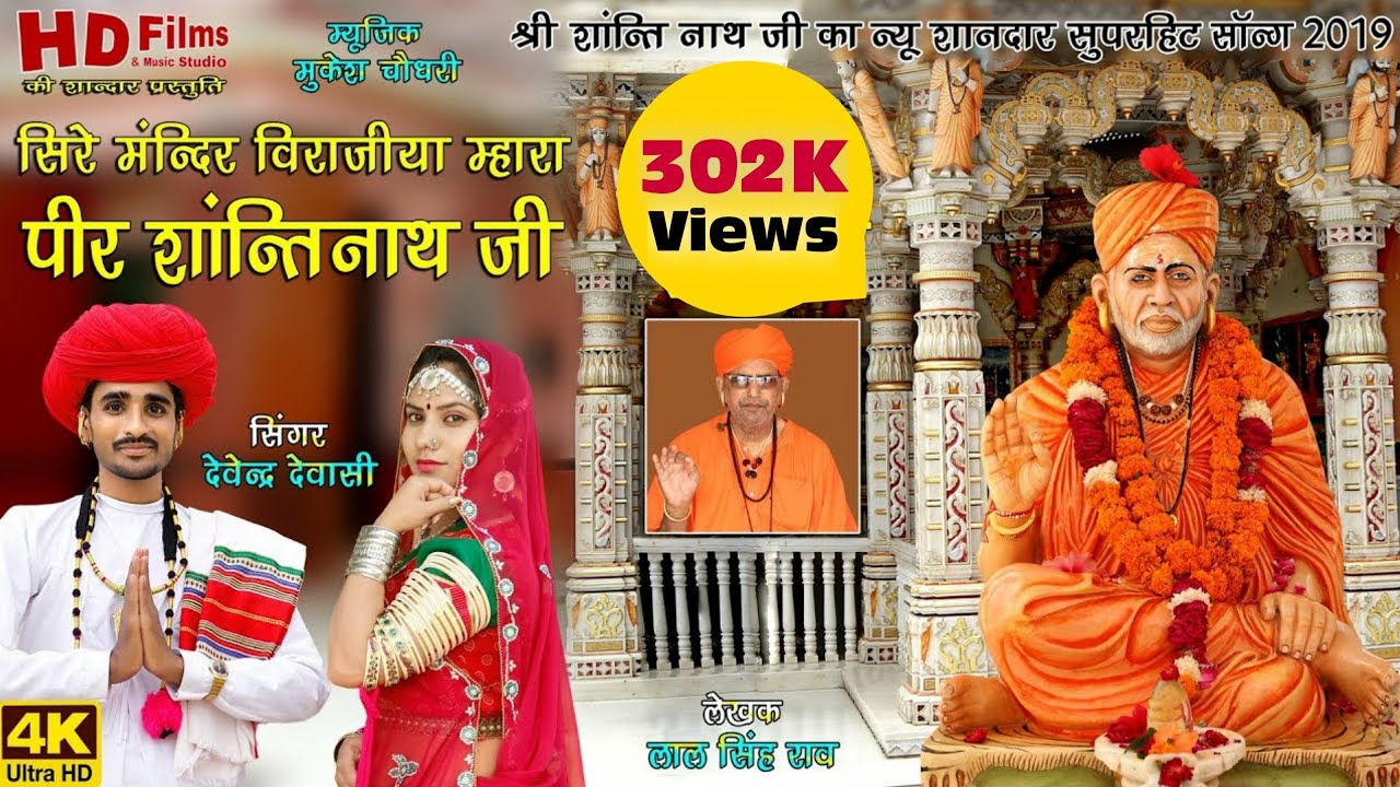 म्हारा पीर शांतिनाथ जी | Marwadi Song | Devendra Dewasi | Rajasthani Song | Bhajan - YouTube Music