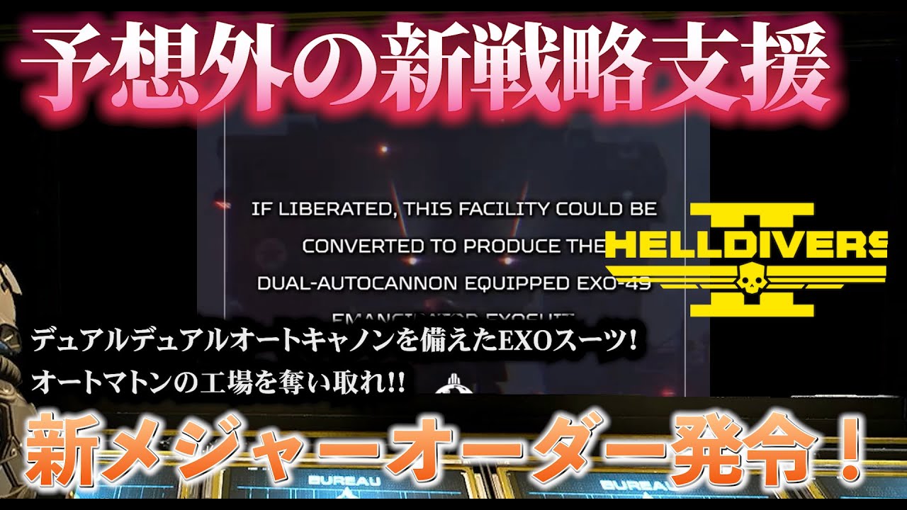『HELLDIVERS2』新戦略支援！デュアルデュアルオートキャノン！新メジャーオーダーが大人気！【ヘルダイバーズ2】『ヘルダイバー2』 - YouTube