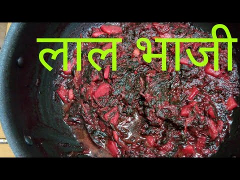 लाल भाजी की सब्जी। red spinach recipe - YouTube