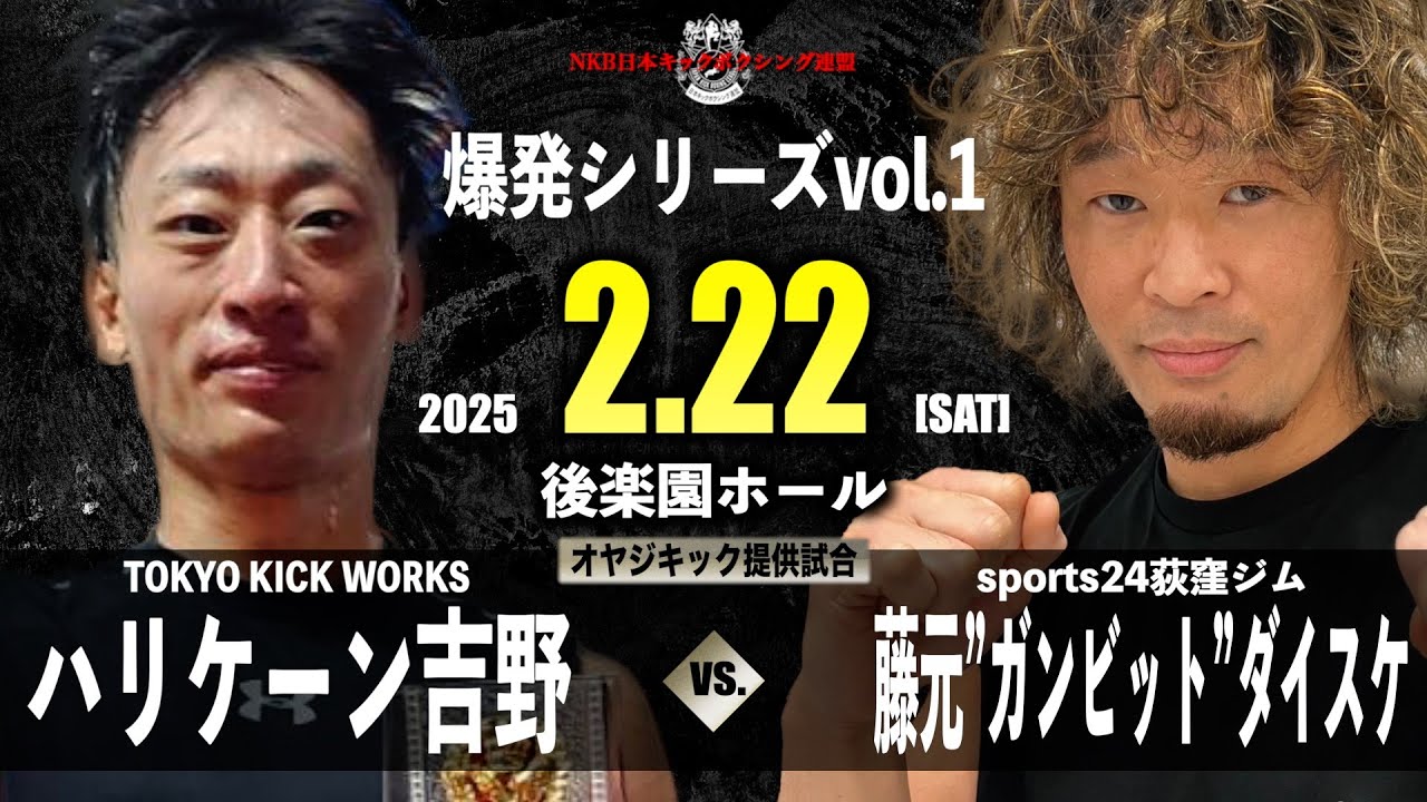 ハリケーン吉野 vs 藤元"ガンビット"ダイスケ 2025.2.22 NKB爆発シリーズvol.1 - YouTube