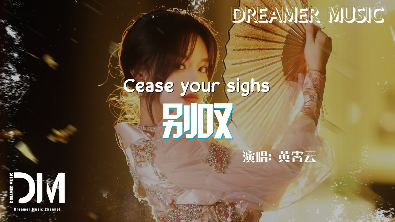 別嘆（《朝雪錄》影視劇插曲） - 黃霄雲『Bie tan (《 Zhao xue lu 》 Ying shi ju cha qu ) - Huang xiao yun』 - YouTube