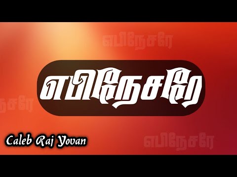 Ebenezer| எபிநேசரே| John Jebaraj| Tamil Christian Song| Caleb Raj Yovan ...